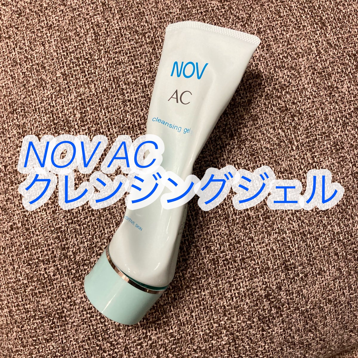 Ac クレンジングジェル|novの口コミ 敏感肌におすすめのクレンジングジェル!めちゃくちゃ使い切り😂肌荒れに悩んでる人は是非‼️ By