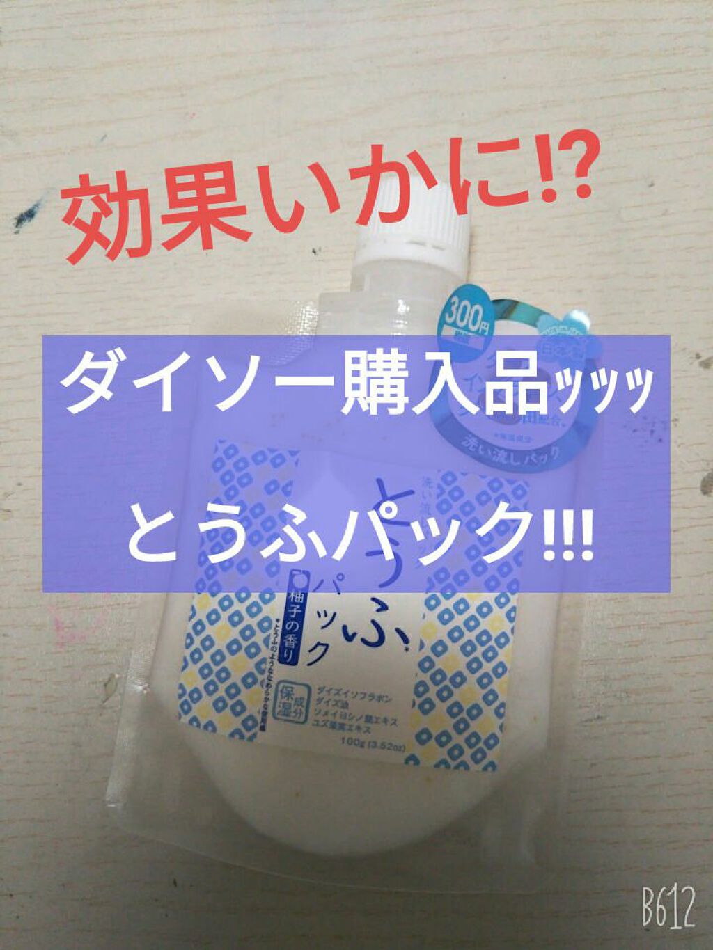 とうふパック|daisoの使い方を徹底解説 超優秀!100均で買えるおすすめフェイスクリーム! はい!予定通り買ってまいりました!ダイソー