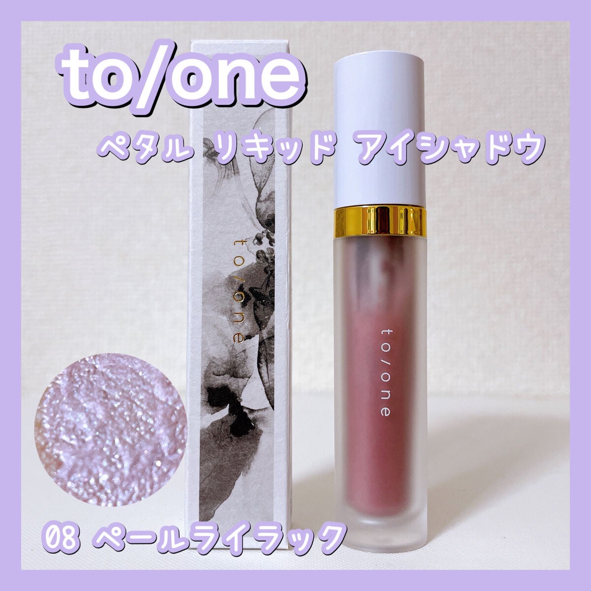 【限定リキッドアイシャドウ】トーン ペタル リキッド アイシャドウ|tooneの人気色を比較 リキッドアイシャドウ初挑戦💜1本で可愛く