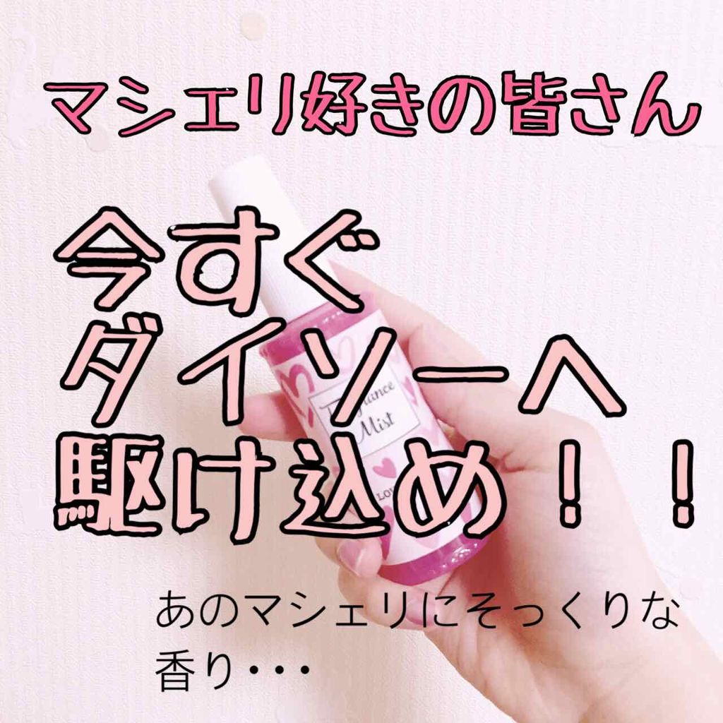 フレグランスミスト|daisoの口コミ 超優秀!100均で買えるおすすめ香水レディース!ダイソーに売ってるボディミスト達をかいでたら