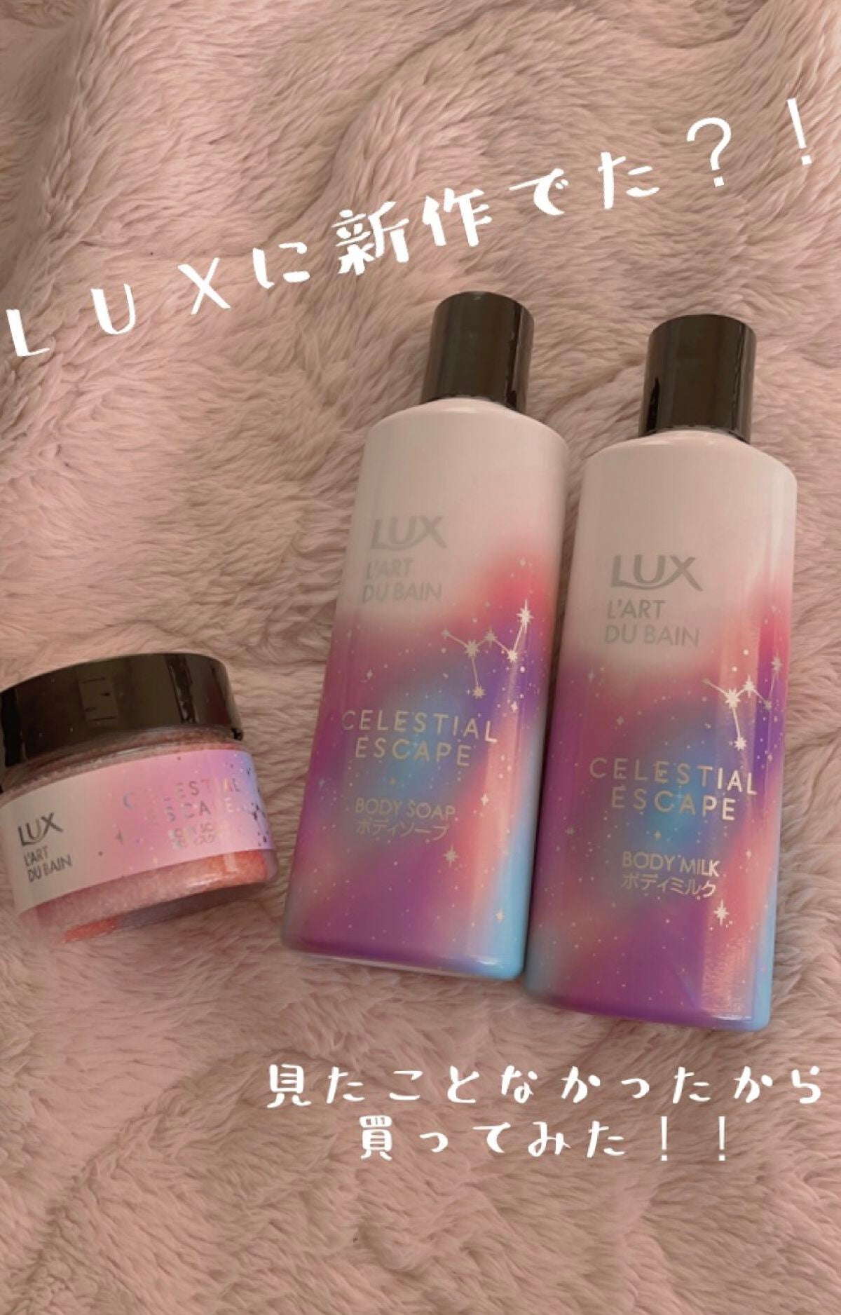セレスティアルエスケープ ボディソープ |luxの口コミ 今回紹介するのはluxのボディースクラブとボディーソープ、ボディークリームの3
