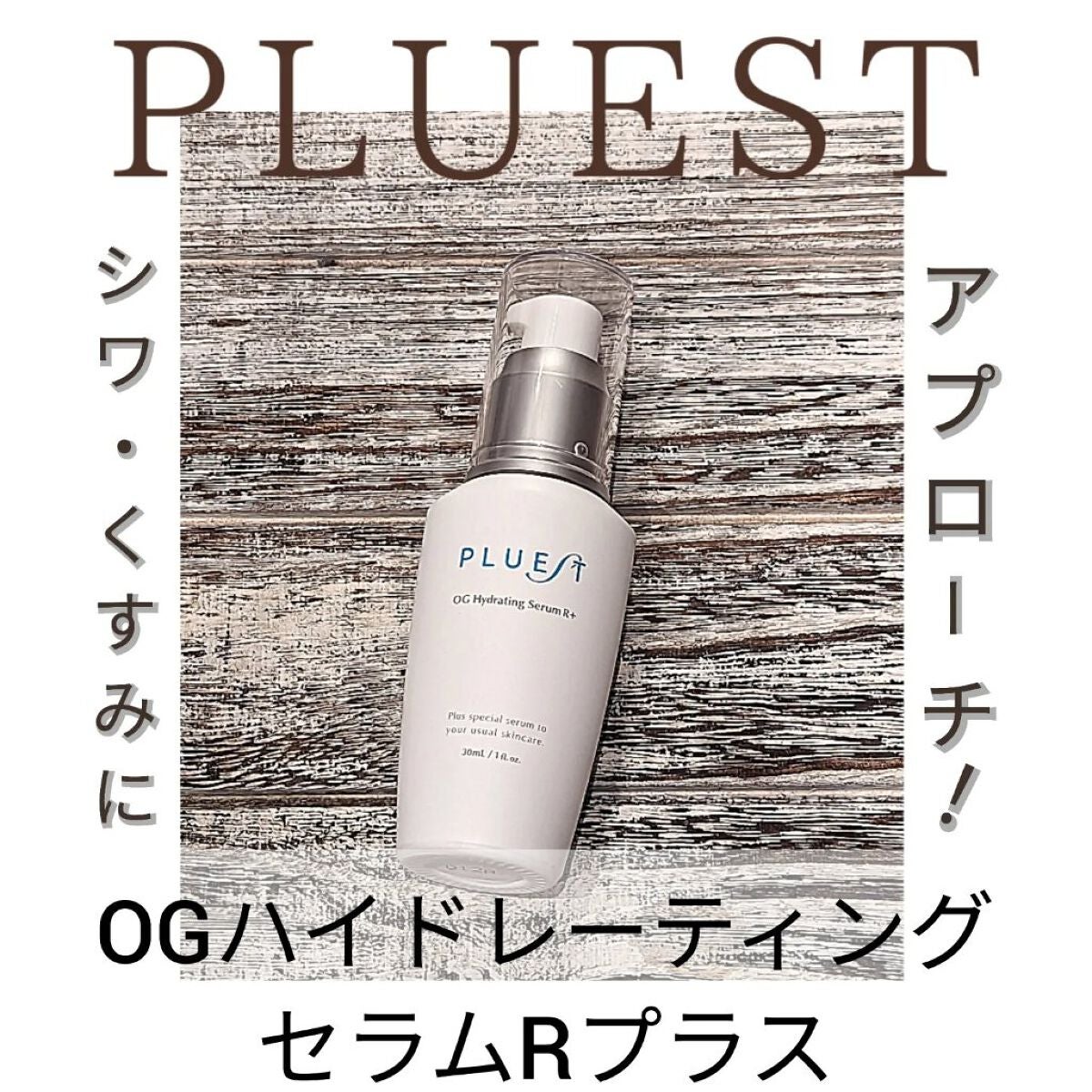 Og Hydrating Serum R(ogハイドレーティングセラムrプラス)|pluestの使い方を徹底解説 エイジングケアにお