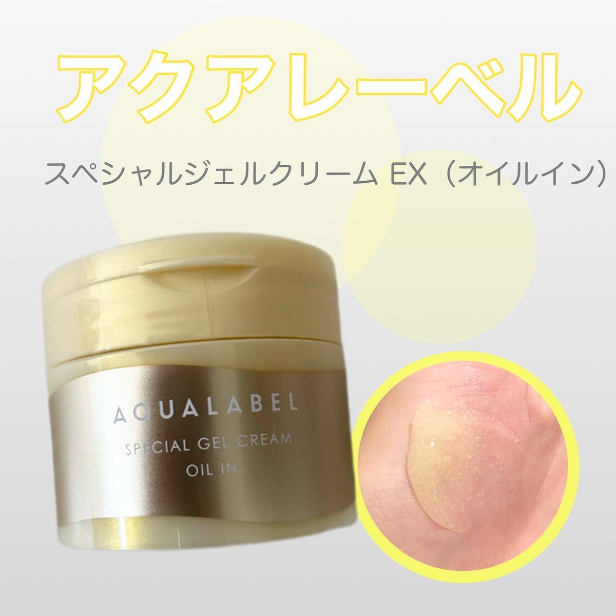 スペシャルジェルクリーム Ex (オイルイン) |アクアレーベルの口コミ エイジングケアにおすすめのオールインワン化粧品!アクアレーベル