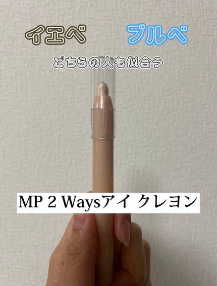 Mp2wayアイクレヨン|セリアの口コミ 超優秀!100均で買えるおすすめスティックアイシャドウ! 影なしでも盛れる!セリアの涙袋ペン