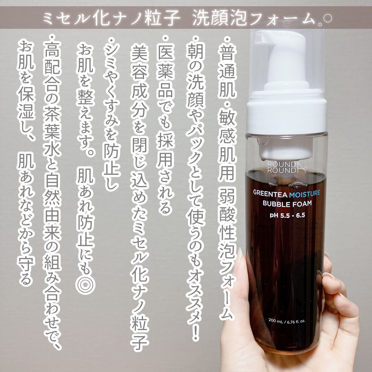 グリーンティーモイスチャーバブルフォーム|ラウンドアラウンドの口コミ 敏感肌におすすめの泡洗顔!ついについに上陸した大人気アイテムで優しく