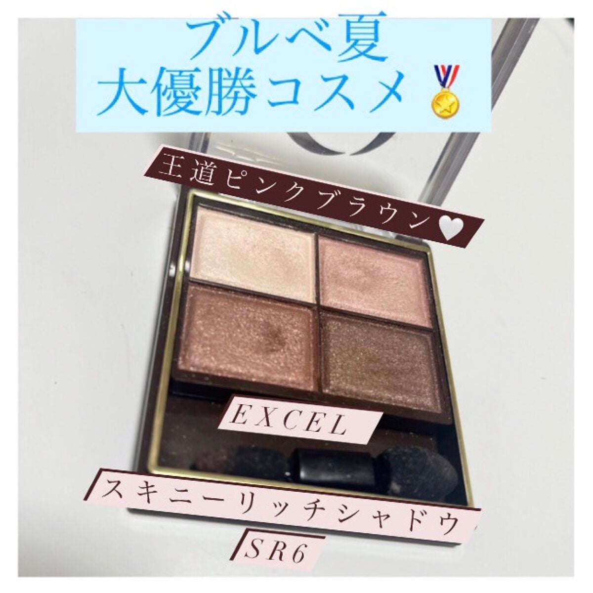 スキニーリッチシャドウ|excelの口コミ ブルベ夏におすすめのアイシャドウパレット!【ブルベ夏イチオシ💙】年代問わず使えるアイシャドウ