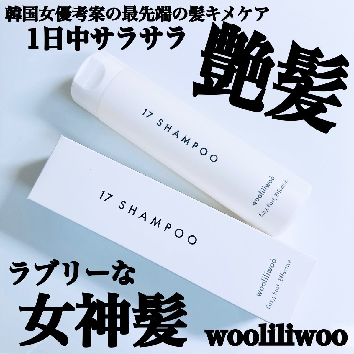 17 シャンプー|wooliliwooの口コミ Pr 1日中サラサラ🤍ラブリー 女神ヘア 髪爆誕🏹/ By ゆゆ🍓🐇フォロバ
