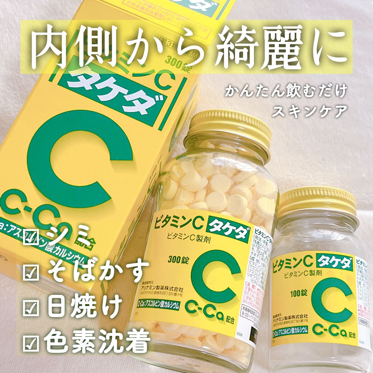 ビタミンc「2000」|武田薬品工業の効果に関する口コミ 学生の時に知っておきたかったスキンケアの By ⛅️混合肌 Lips