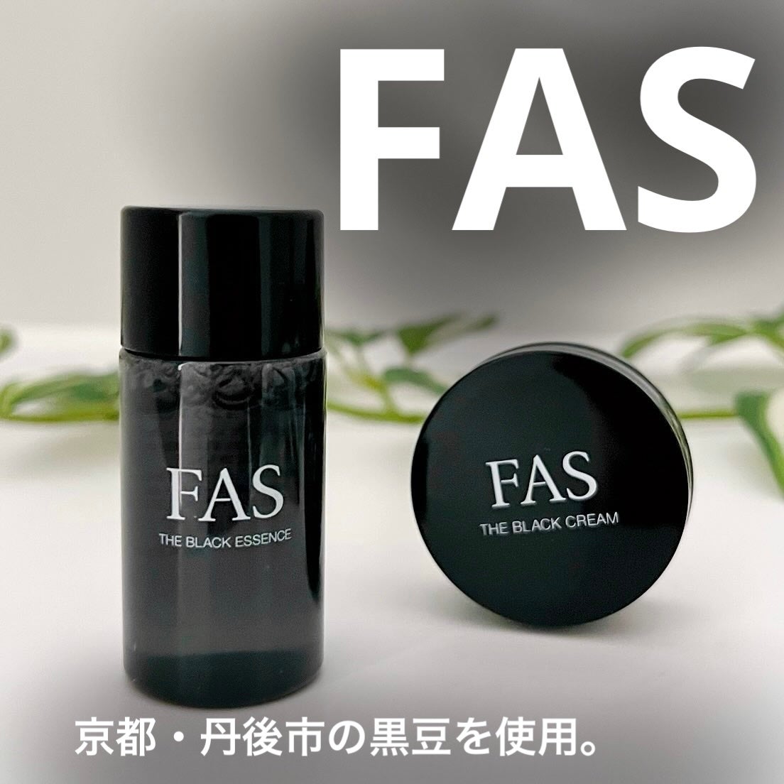 Fasのスキンケア・基礎化粧品 ザ ブラック エッセンス&ザ ブラック クリームを使った口コミ 🌾🖤黒米発酵液がキー成分。贅沢な配合が魅力の