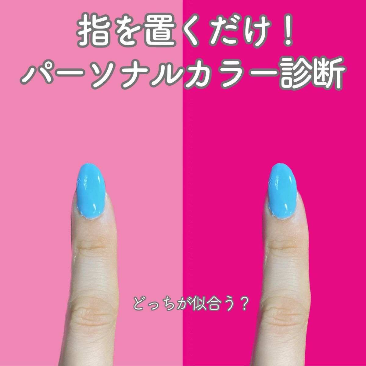 パーソナルカラー診断|viséeの口コミ 【指を置くだけでわかる!?自分でパーソナルカラー診断】 By さやか🩶韓国スキンケアフォロバ