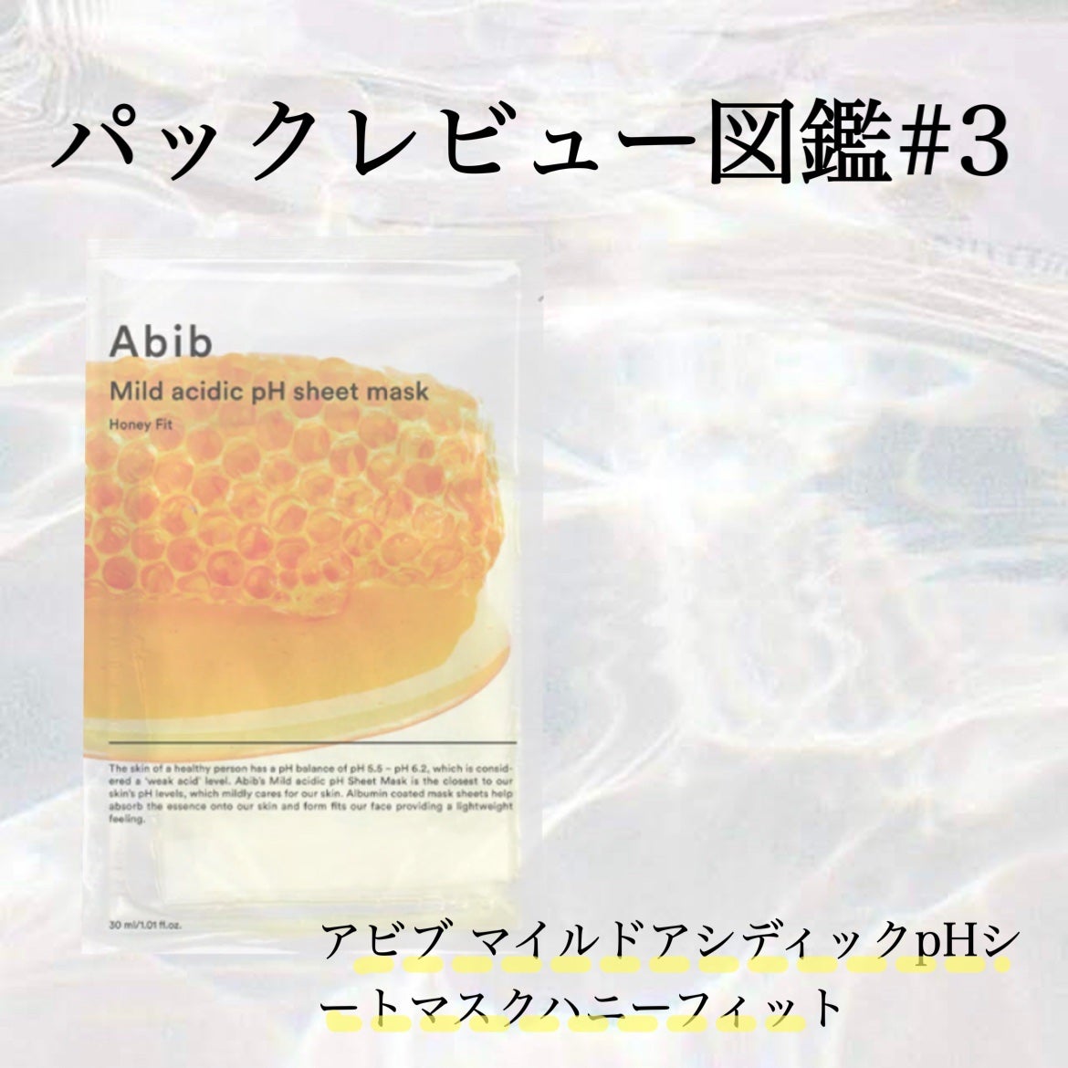 弱酸性phシートマスク ハニーフィット|abib の使い方を徹底解説 【使った商品】弱酸性phシートマスク ハニーフィット By 五十嵐🥀