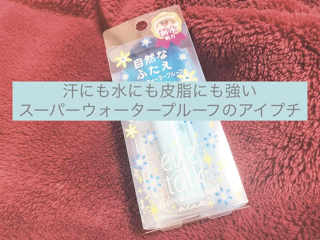 アイトーク スーパーウォータープルーフ|アイトークの口コミ 汗にも水にも皮脂にも強い スーパーウォータープルーフのアイプチ By 彼岸花