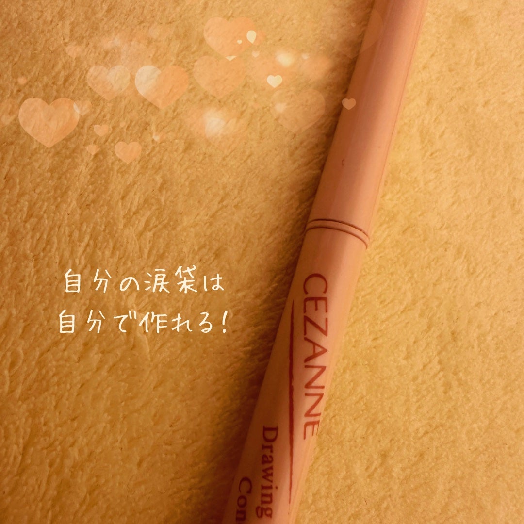描くアイゾーンコンシーラー|cezanneの口コミ ナチュラルな涙袋作りに欠かせないアイテムです💖 By のびちゃん乾燥肌30代前半