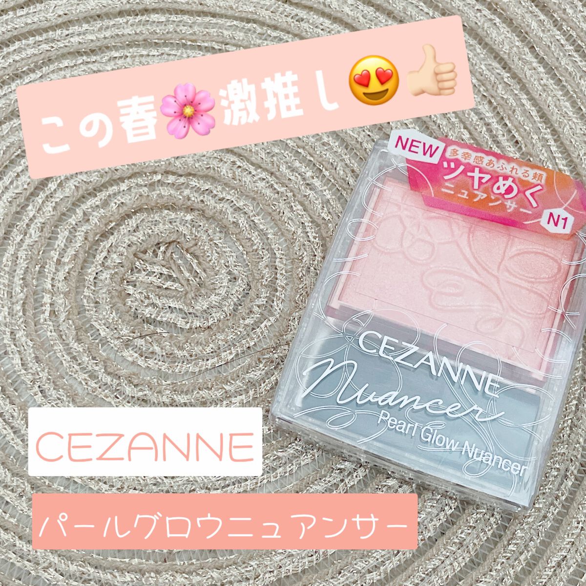 【2023年春新作ハイライト】パールグロウニュアンサー N1 コーラルシャワー|cezanneの口コミ「💖もう1色も可愛くてつい購入´∀
