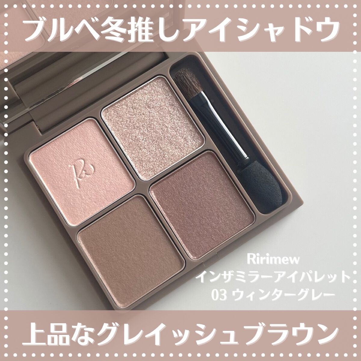 インザミラーアイパレット|ririmewの口コミ ブルベ冬におすすめのパウダーアイシャドウ!ririmewインザミラーアイパレット03