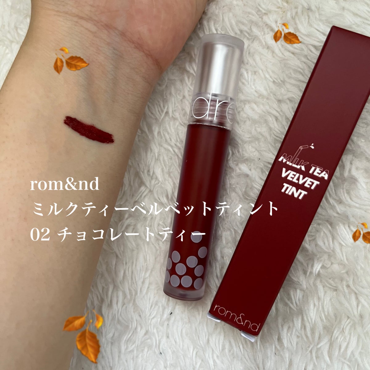 ミルクティーベルベットティント|romandndは落ちないのか?色持ちに関する口コミ イエベ秋におすすめの口紅!イエベ秋歓喜のチョコレート