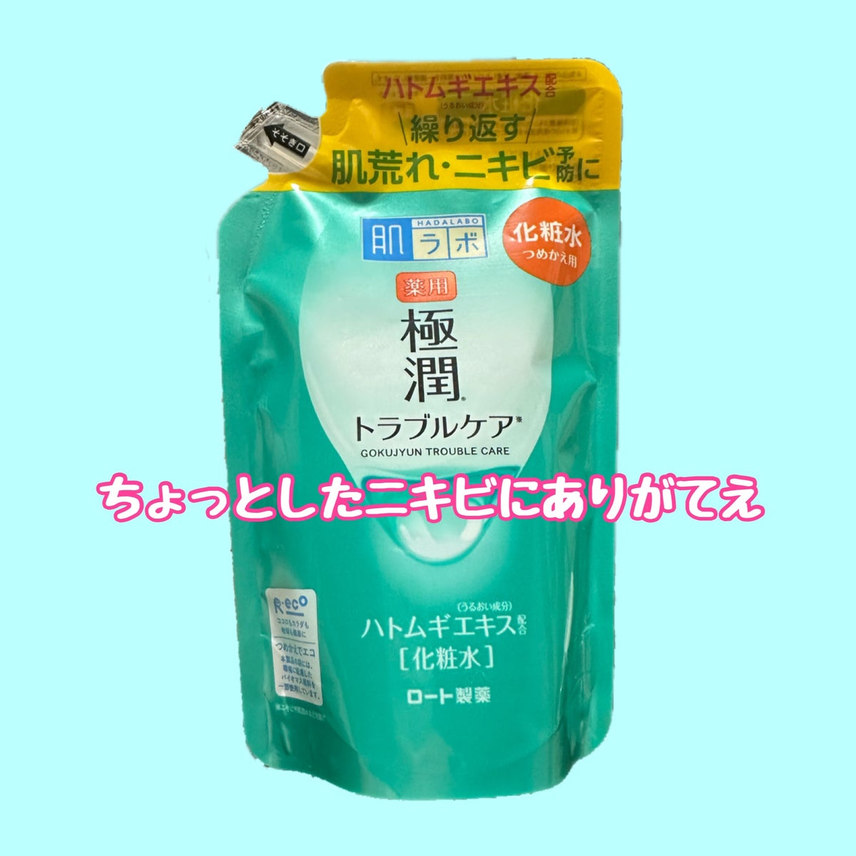 薬用 極潤 スキンコンディショナー|肌ラボの口コミ 🌿極潤緑トラブルケアはちょっとしたニキビに使える🌿 By せりな混合肌20代後半