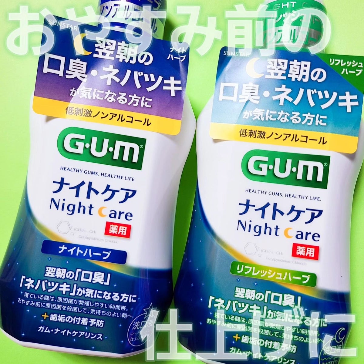 ガム・ナイトケアリンス|gumの口コミ ガムさまからいただきました。 Sunstargum By Myp ♡ フォロバします!乾燥肌