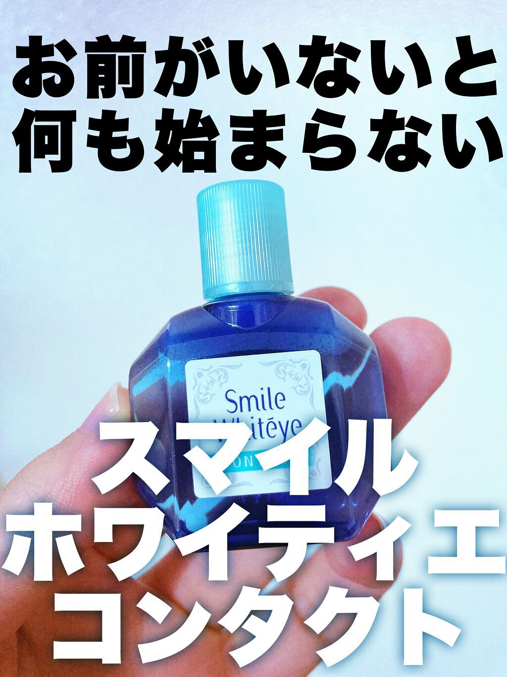 スマイルホワイティエ コンタクト(医薬品)|スマイルの口コミ スマイルホワイティエ コンタクト。マジでスゴい。 By Dada混合肌