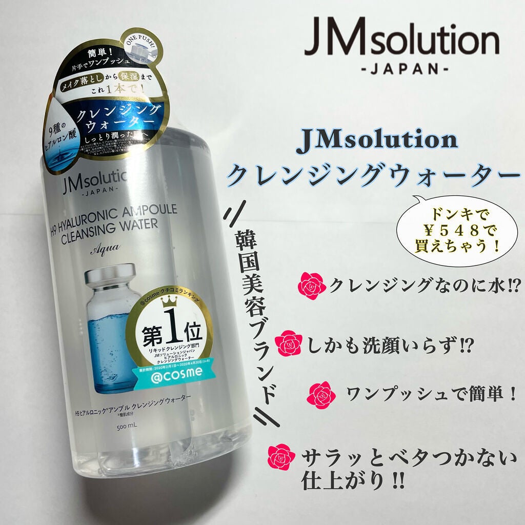 ヒアルロニック アンプルクレンジングウォーター|jmsolution Japanの口コミ 【使った商品】 Jm Solution 韓国