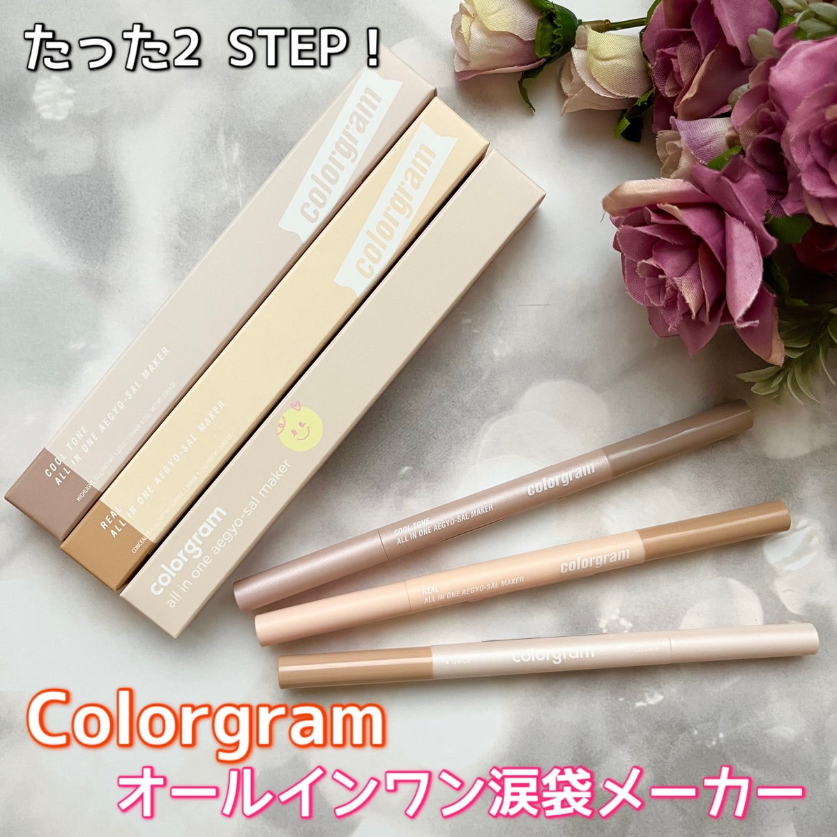 オールインワン涙袋メーカー|colorgramを使った涙袋メイクのやり方 カラーグラム Colorgram オールインワン涙袋メーカー全