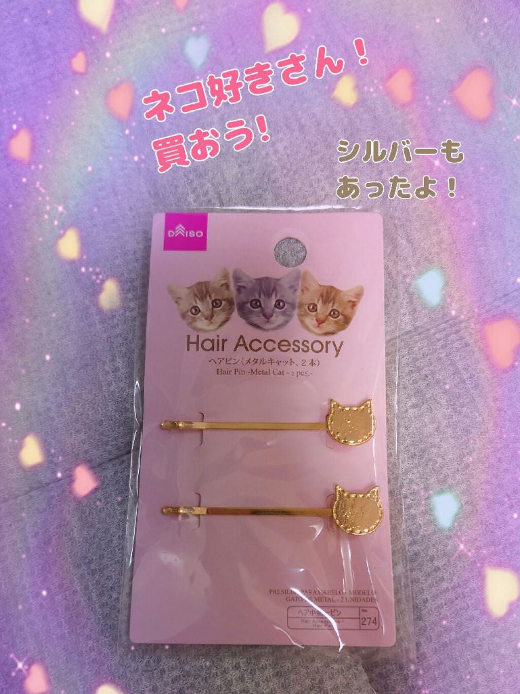 ヘアピン|daisoの口コミ 超優秀!100均で買えるおすすめヘアケアグッズ!daiso ヘアピン メタルキャット、2本 By コチャン🌴