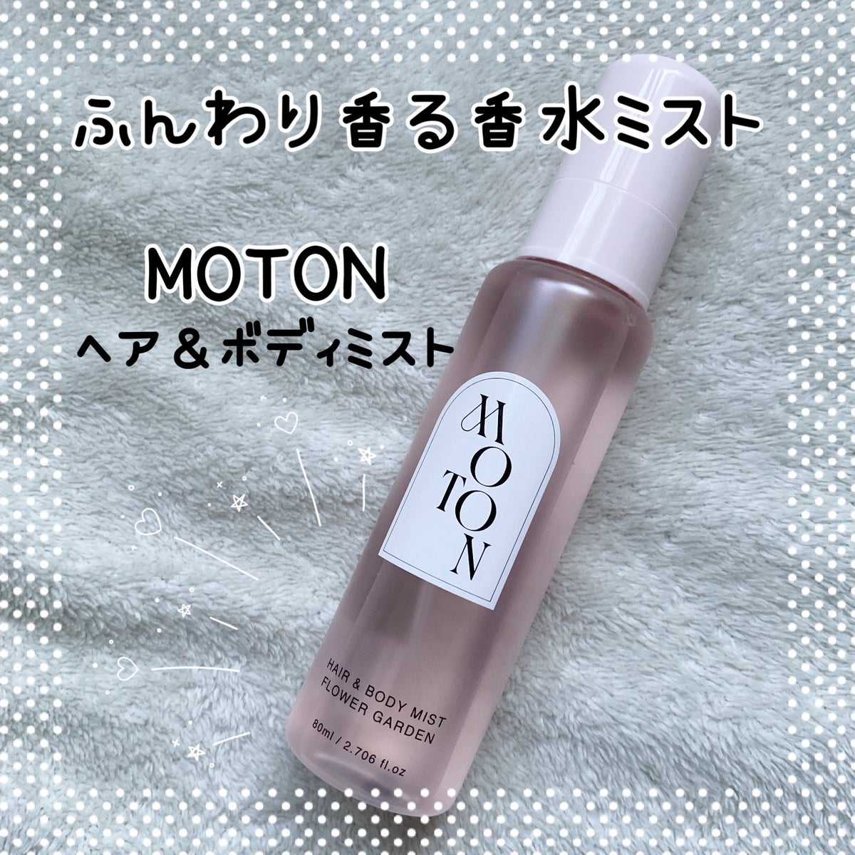 【2024年春新作香水レディース】moton ヘアandボディミスト フラワーガーデン|motonの口コミ Snsで話題の身体にも髪にも