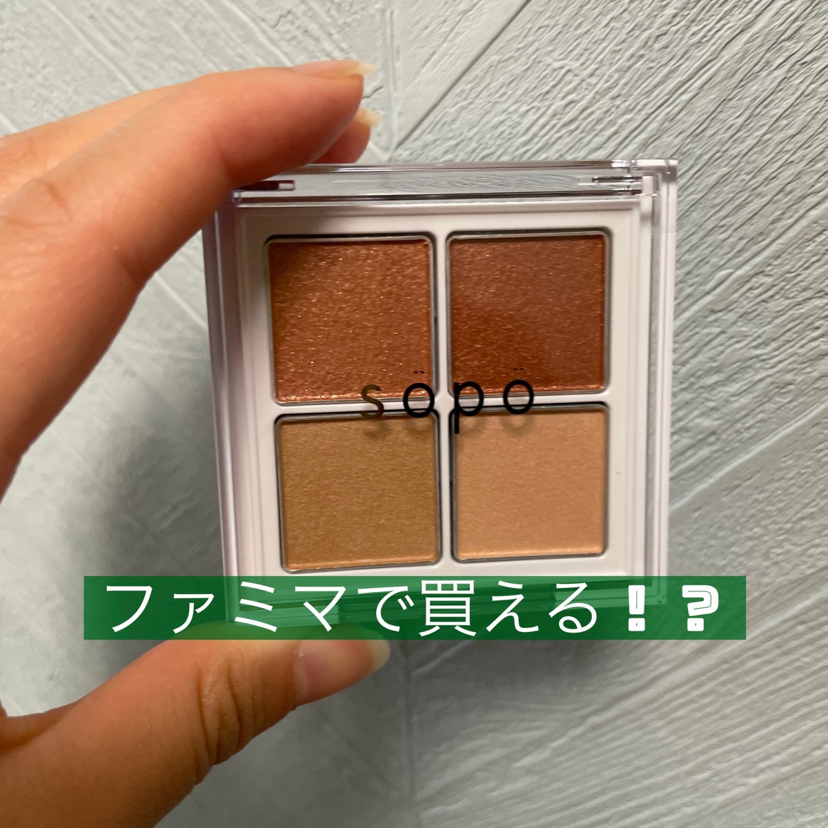 アイパレット|sopoの口コミ ファミマで買える可愛いアイシャドウ☺️ By なしか フォロバ100🩵混合肌20代後半 Lips