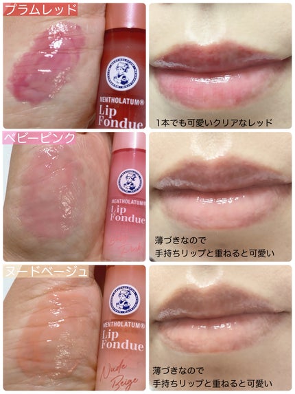 リップフォンデュ|メンソレータムの人気色を比較 ロート製薬様からいただきました! 提供 By なか混合肌30代後半 Lips