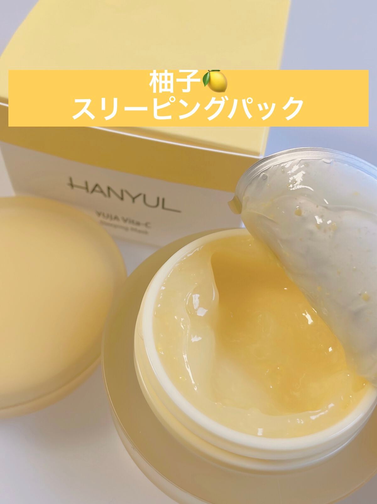月光ゆず睡眠パック旧バージョン|hanyulハンユルの口コミ 敏感肌におすすめのフェイスクリーム!ハンユル🍋 月光ゆず睡眠パック
