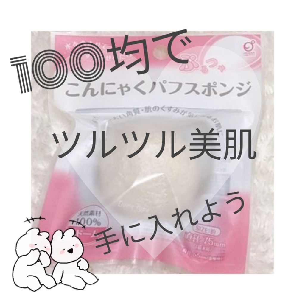 こんにゃくパフスポンジ|キャンドゥの口コミ 超優秀!100均で買えるおすすめスキンケアグッズ!100均でツルツル美肌を手に入れよう By