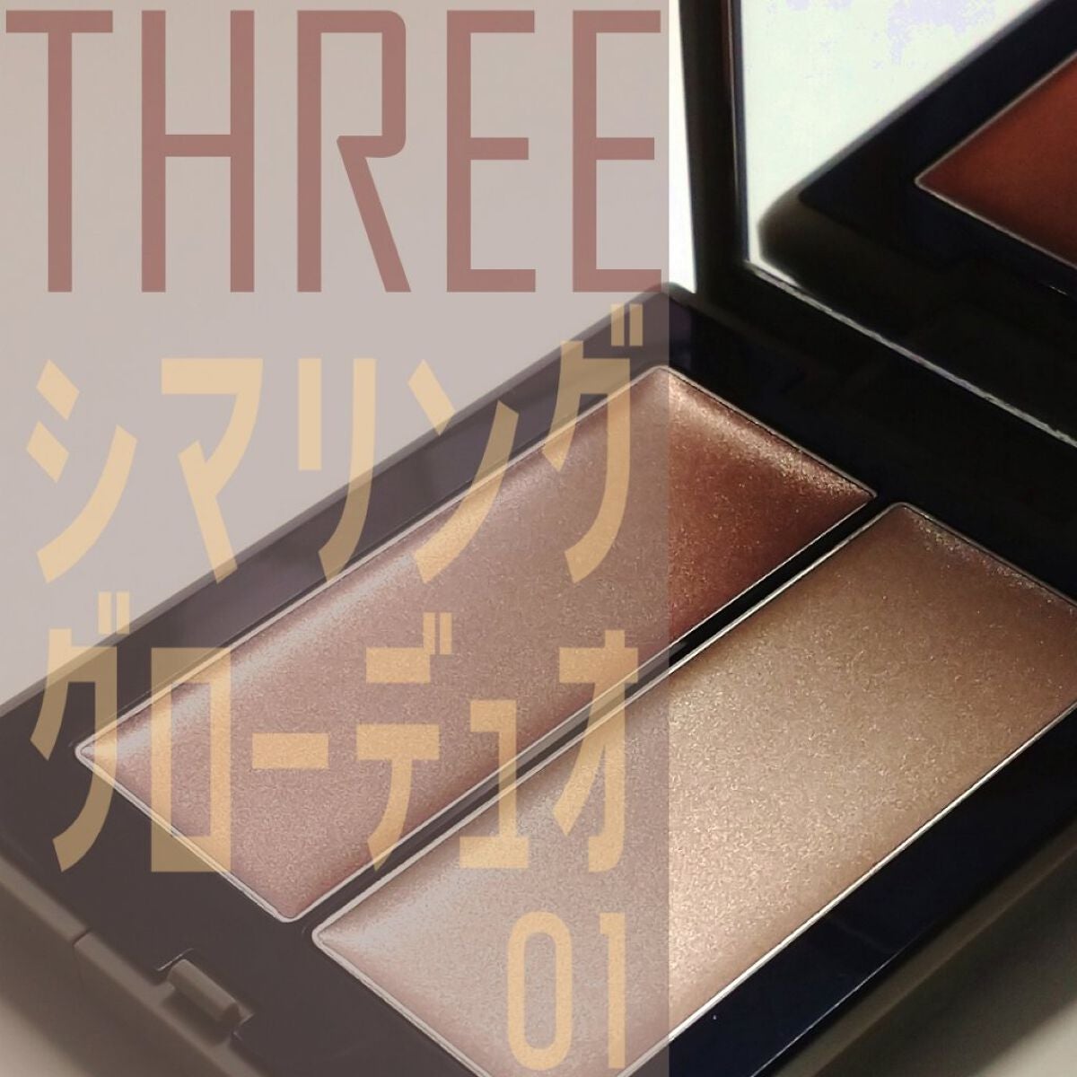 Three シマリング グロー デュオ|threeの口コミ Three シマリンググローデュオ 01 By えびだし Lips