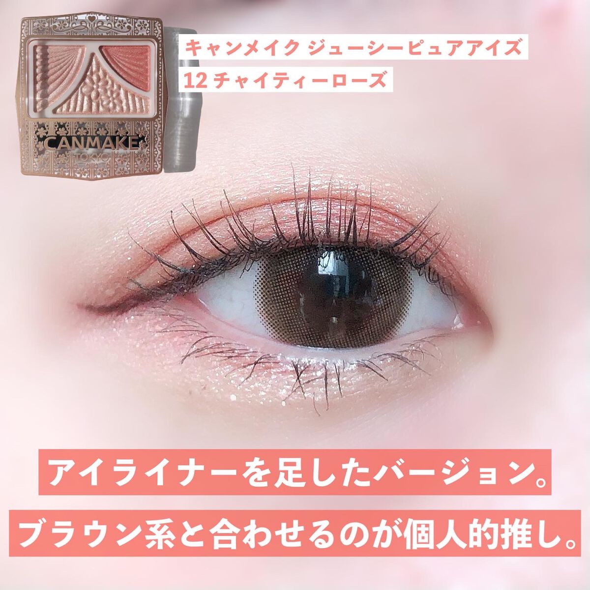 ジューシーピュアアイズ 12 チャイティーローズ(新)|キャンメイクを全色レビュー「『1番人生で盛れるアイシャドウ徹底レポ📝保存版