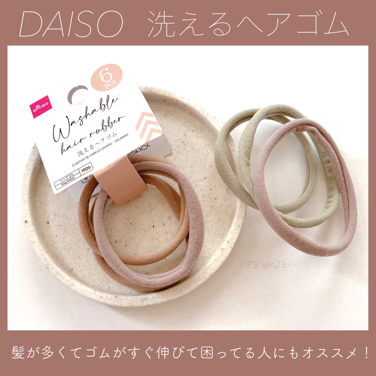 Daisoのヘアケアグッズ ヘアゴム&ヘアアクセサリー&洗えるヘアゴムを使った口コミ 【個人的 Daiso 洗えるヘアゴム By 𝐛𝐨𝐧𝐨