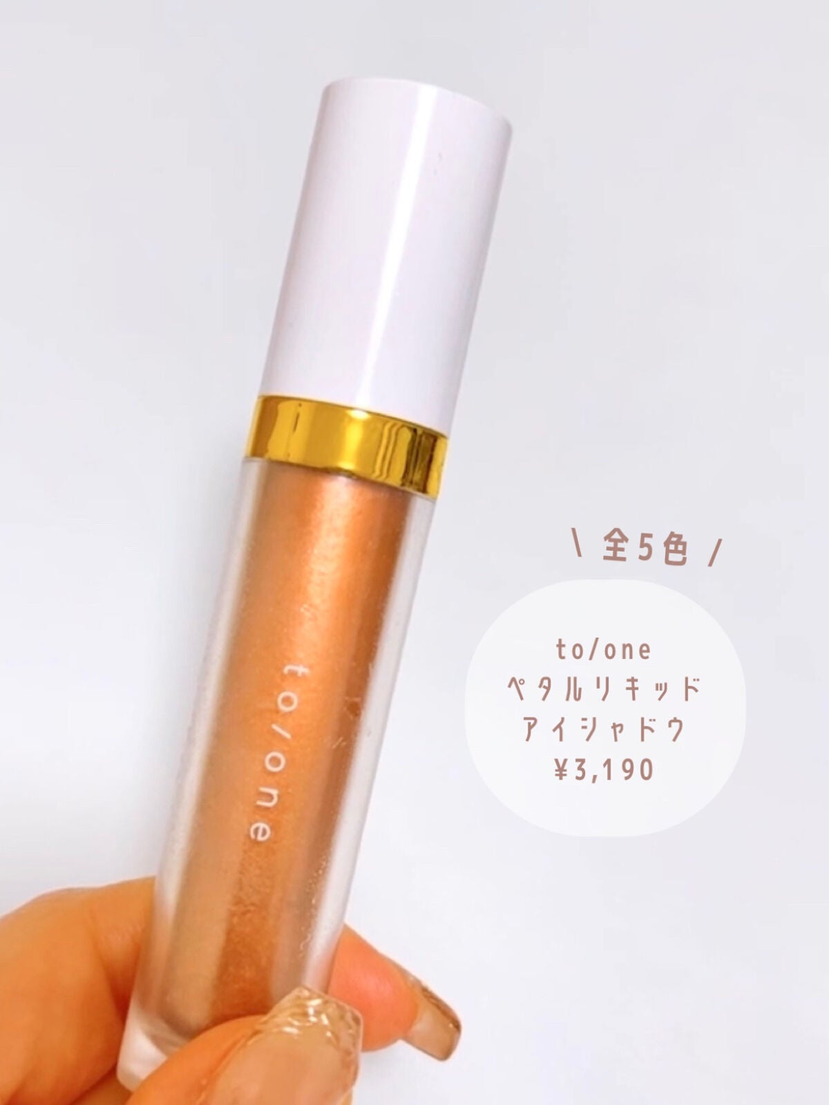 トーン ペタル リキッド アイシャドウ|tooneの口コミ ⭐️ Tooneペタル リキッド アイシャドウ03 By えむ ┊韓国美容