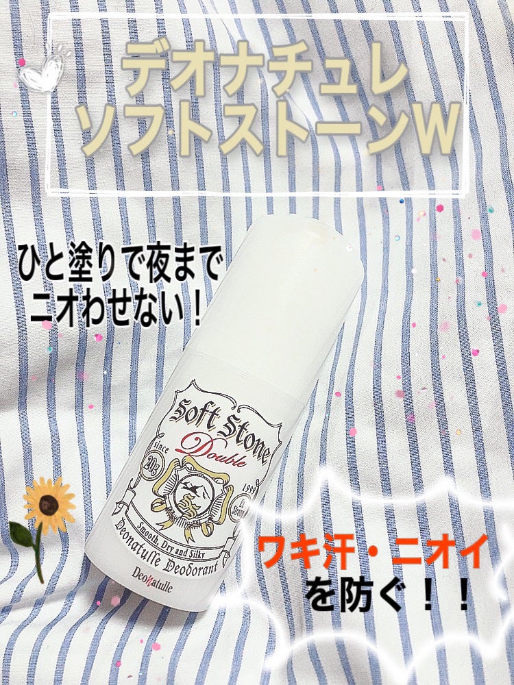 薬用ソフトストーンw|デオナチュレの効果に関する口コミ 【使った商品】 デオナチュレ 薬用ソフトストーンw 990円税込 By カエラ