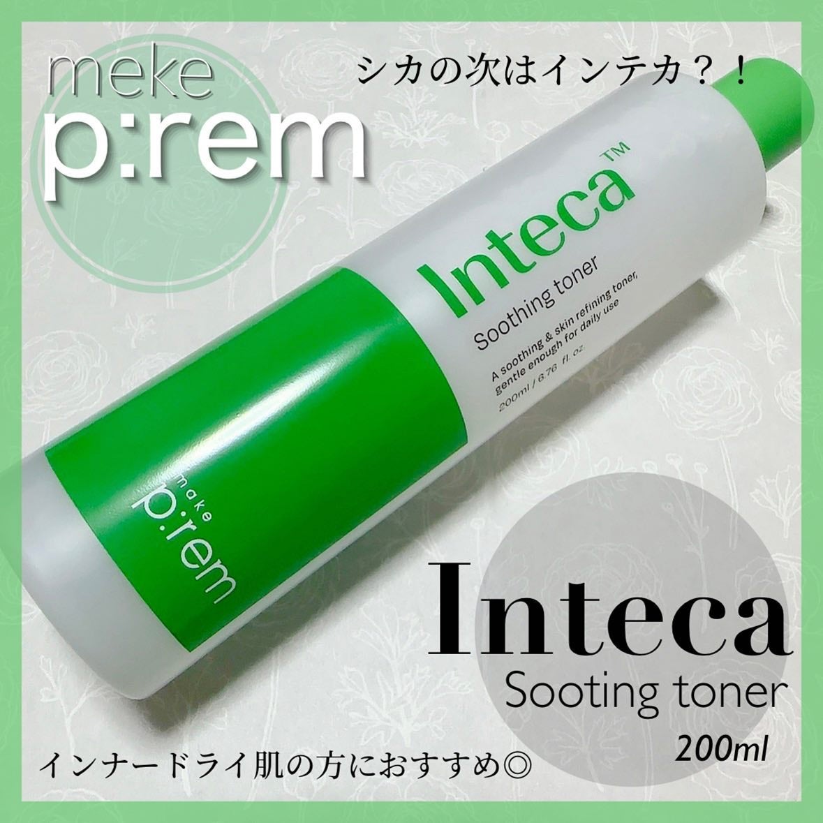 インテカ スージングトナー|make Premの口コミ 乾燥肌におすすめの化粧水!メイクプレム様からいただきました。 By 𝕃𝕚𝕝𝕪🧸𖤐