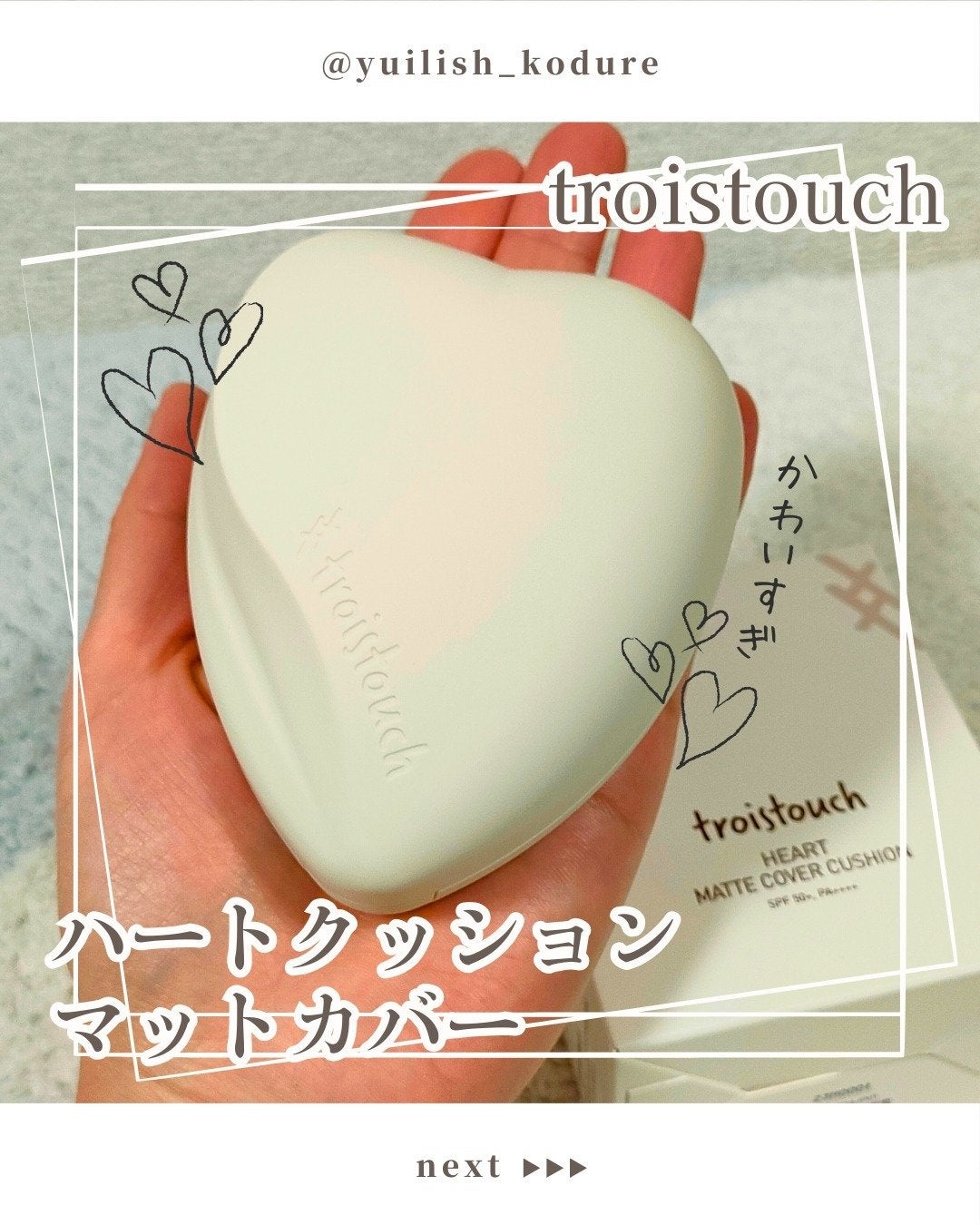 【2024年春新作クッションファンデーション】トワタッチ ハートクッション マットカバー|troistouchの口コミ 乾燥肌におすすめの