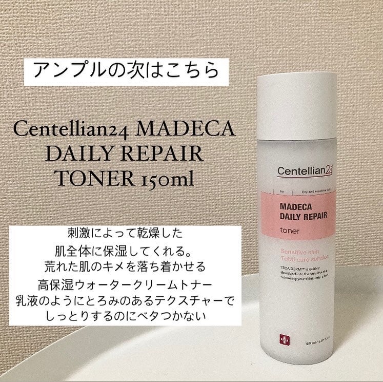センテリアン24のスキンケア・基礎化粧品 マデカデイリーリペアアンプル&マデカデイリーリペアトナーを使った口コミ 初めて使ってみたセンテリ