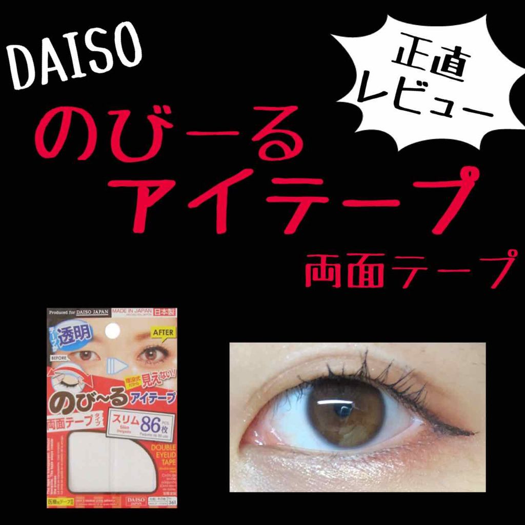 のび〜る アイテープ 両面テープタイプ|daisoの辛口レビュー 皆さんこんにちは〜 限界金欠オタクのたかむらです! By たかむら脂性