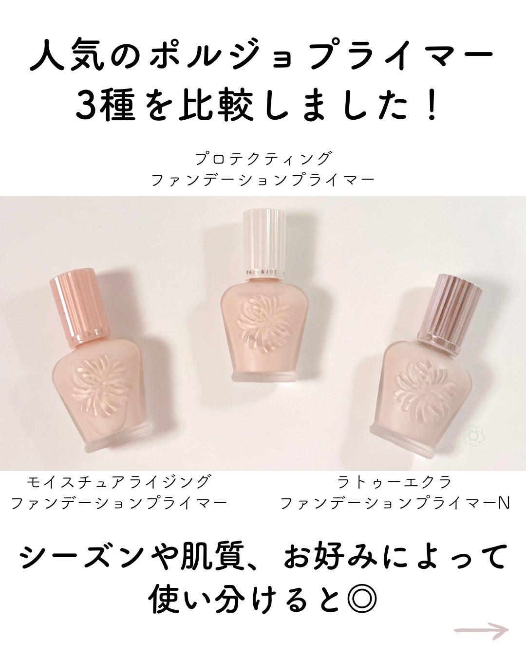 【paul And Joe Beauteの化粧下地を徹底比較】ラトゥー エクラ ファンデーション プライマー N他、2商品を比べてみました