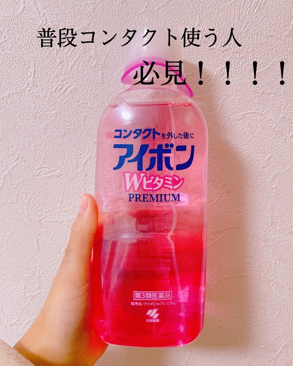 アイボンwビタミン医薬品|小林製薬の口コミ ここ1ヶ月前くらいからコンタクト生活になりました😭 By ミリ Lips