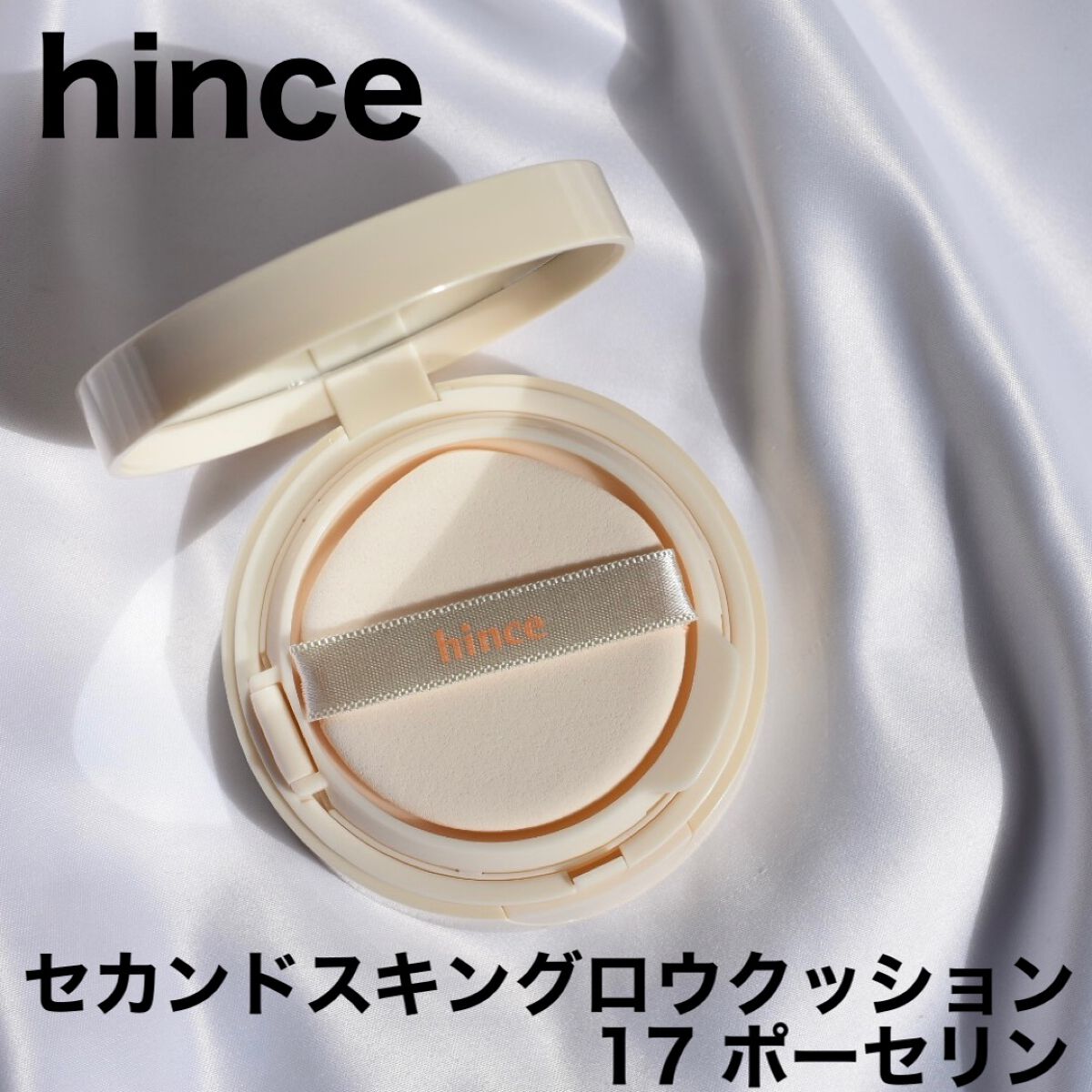 セカンドスキングロウクッション|hinceの口コミ Hince セカンドスキングロウクッション By Nana混合肌