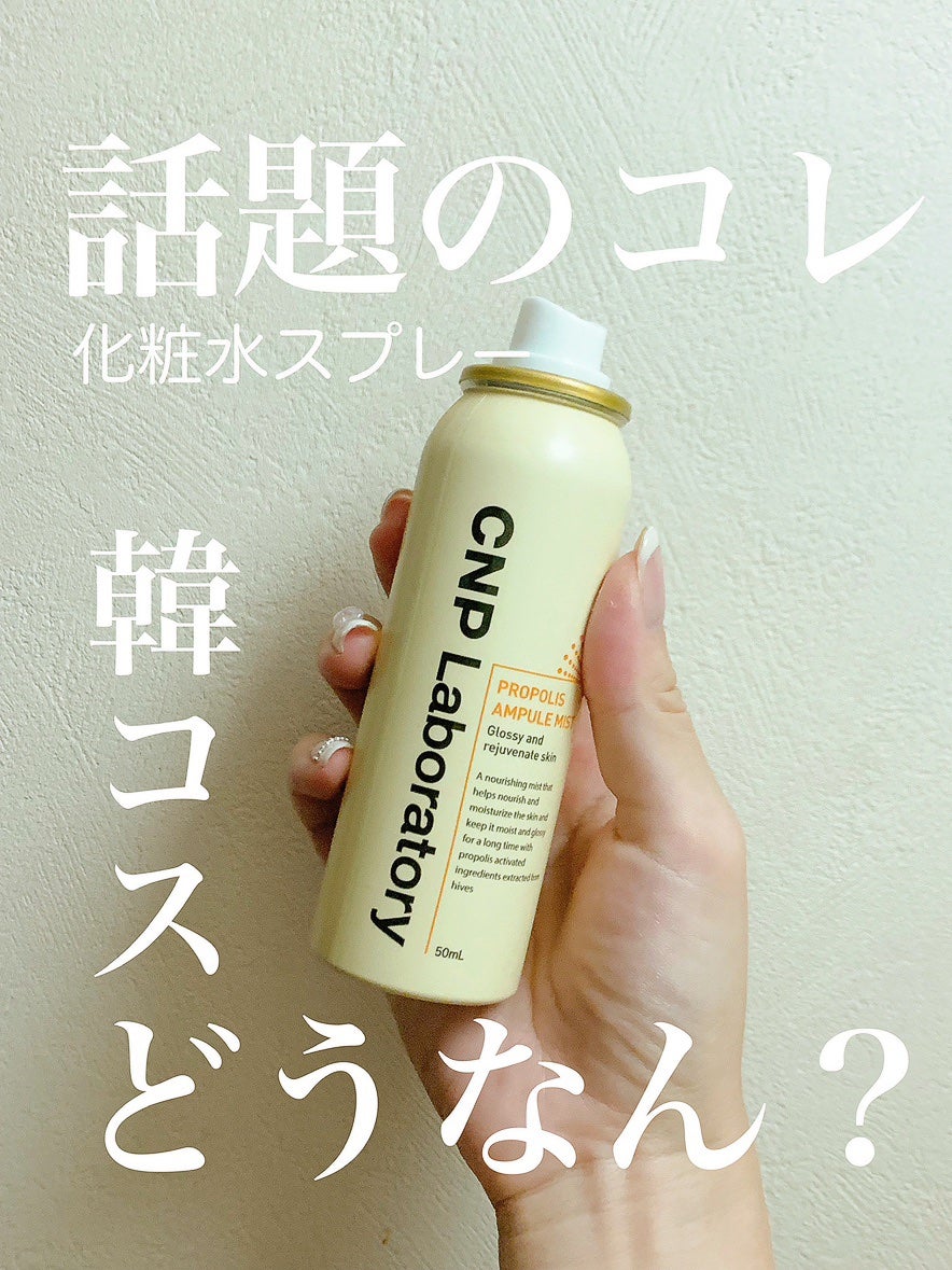 プロp ミスト|cnp Laboratoryの効果に関する口コミ 人気のcnp Laboratoryプロp ミスト By 【毎日投稿】正直