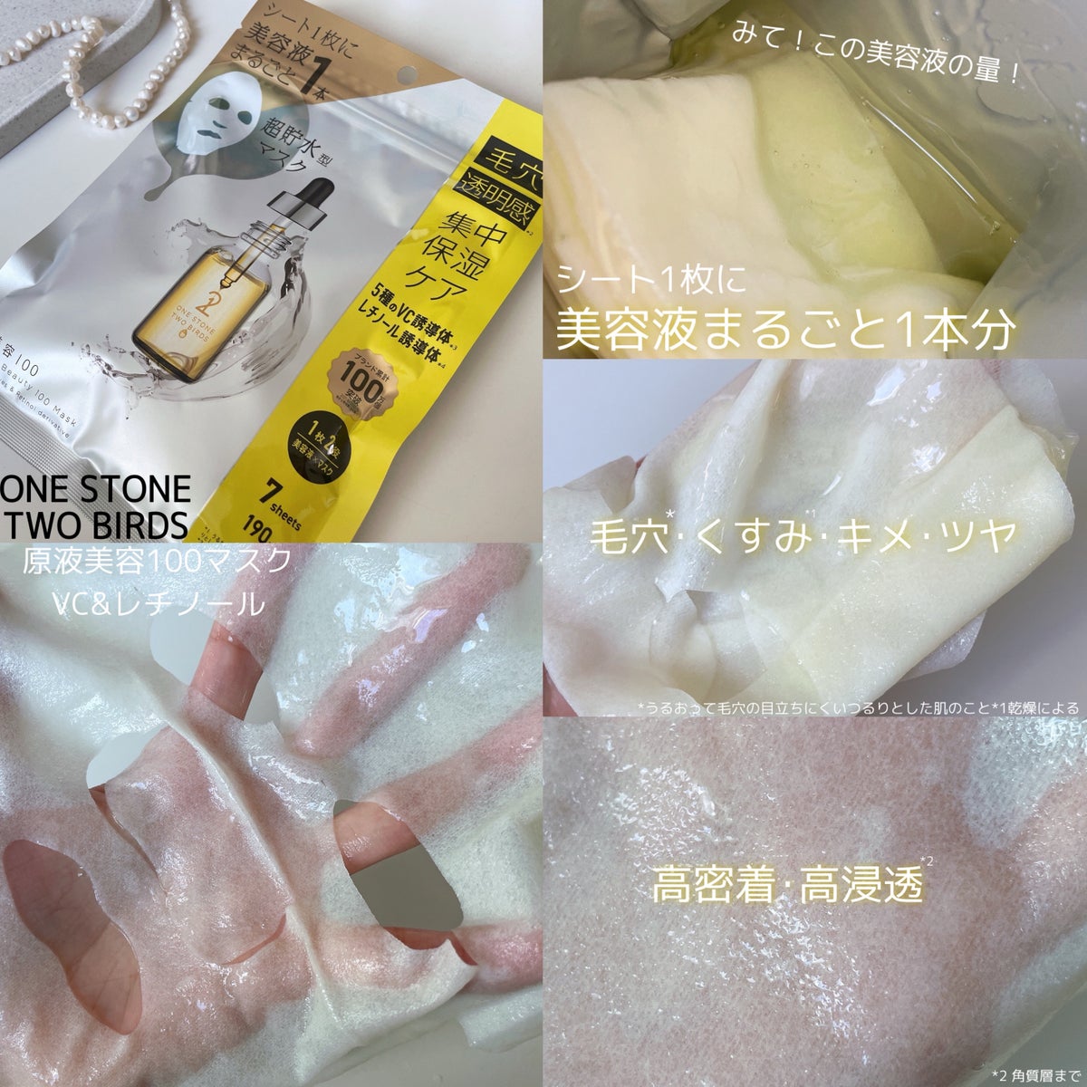【2024年春新作シートマスク・パック】原液美容100マスク Vc&レチノール|one Stone Two Birdsの口コミ シート1枚