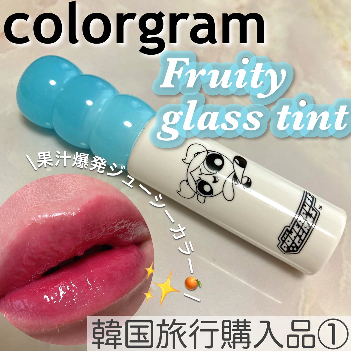 【新色レビュー】タンフルグラスティント|colorgramの口コミ 少し前に実は韓国旅行に行ってきてコスメをい By むーじー混合肌