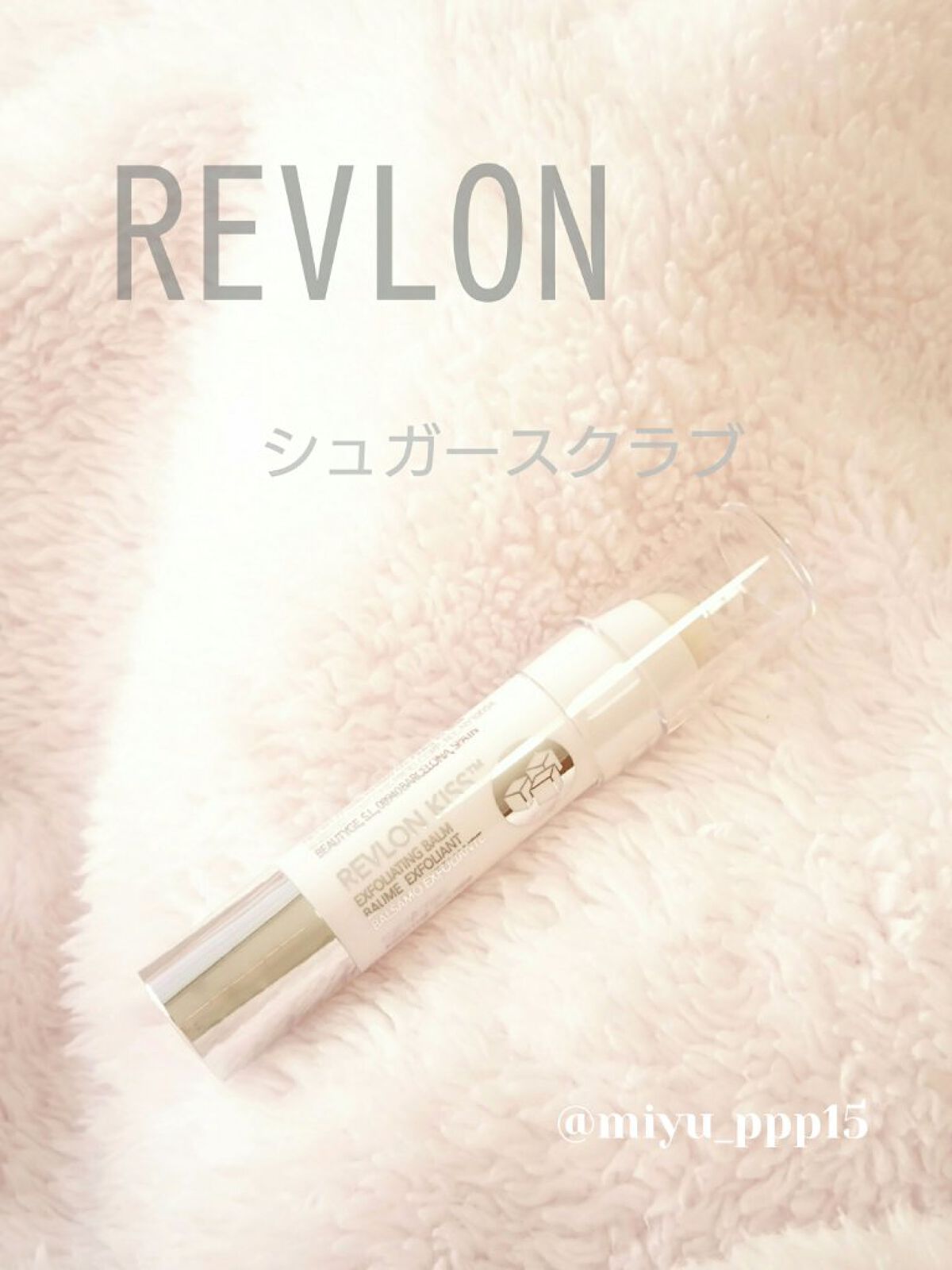 キス シュガー スクラブ 111 シュガーミント|revlonの口コミ「*revlon キス シュガー スクラブ 111 シュガーミント