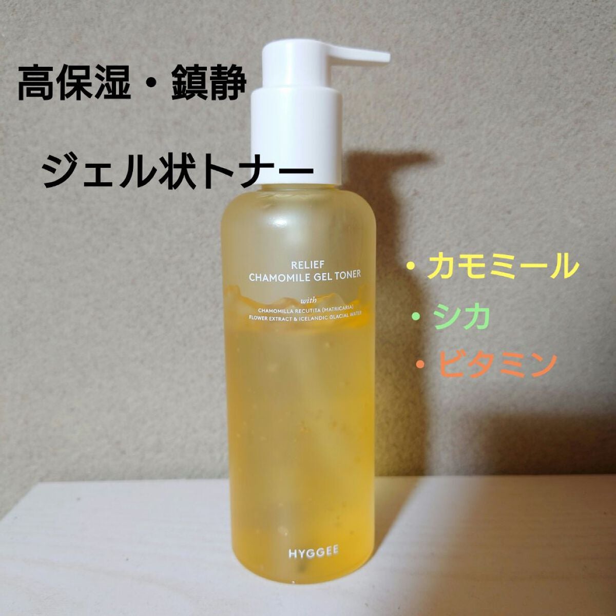 リリーフカモミールジェルトナー|hyggeeの効果に関する口コミ 乾燥肌におすすめの化粧水!高保湿で鎮静効果も求めるならヒュッゲの