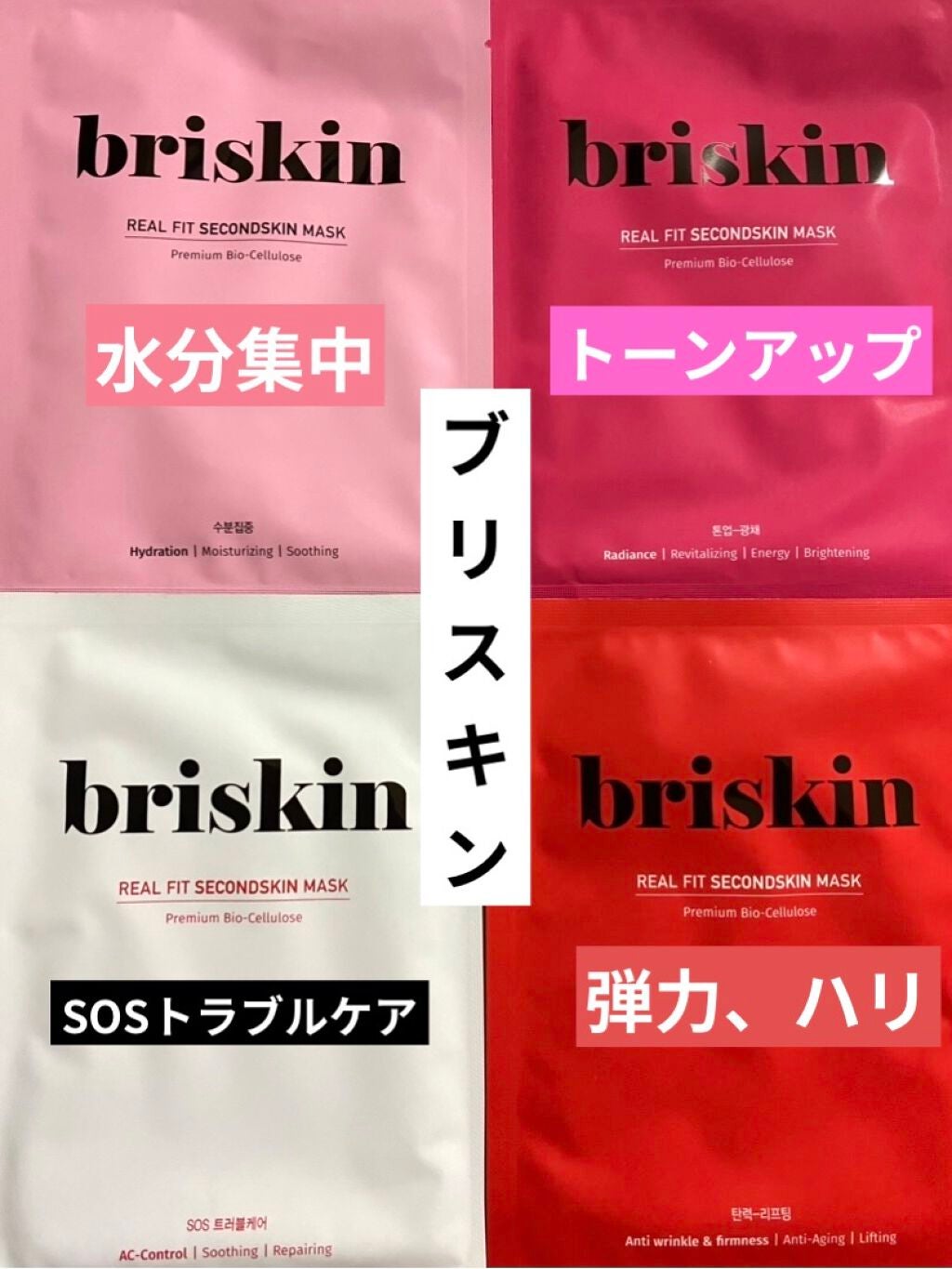 リアル フィット セカンドスキン マスク|briskinの使い方を徹底解説 敏感肌におすすめのシートマスク・パック!いいね、フォロー
