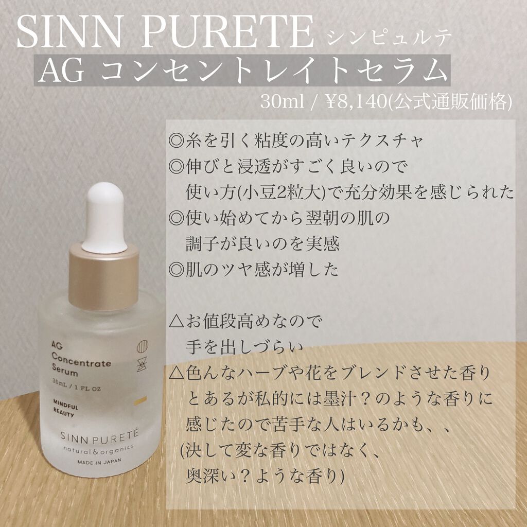 Agコンセントレイト セラム A|sinn PuretÉの効果に関する口コミ「エイジングケアにおすすめの美容液! Sinn PuretÉ シン
